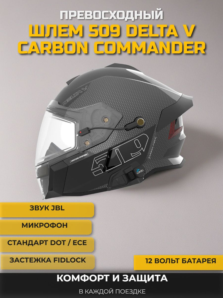 Шлем 509 Delta V Carbon Commander с подогревом купить на OZON по низкой ...