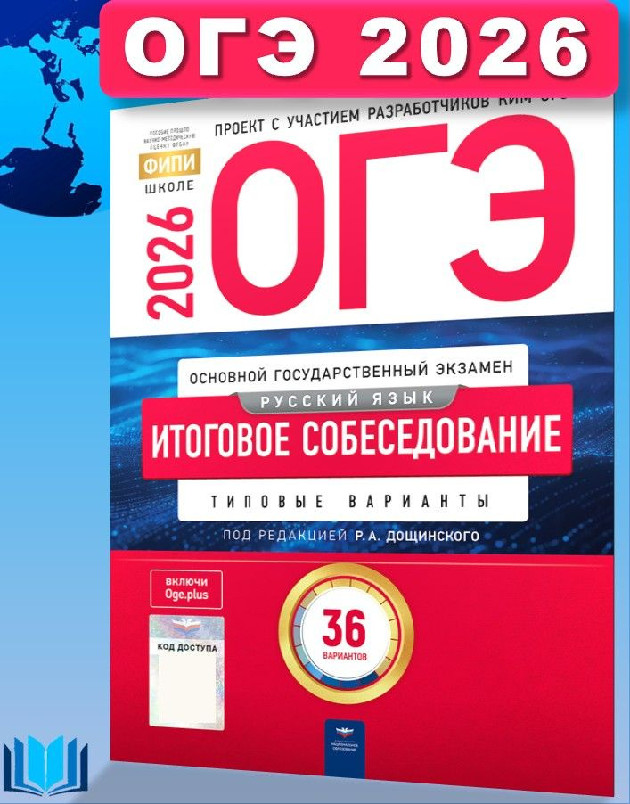 ОГЭ 2026 Русский язык Итоговое собеседование Типовые варианты. 36 вариантов. Цыбулько ...