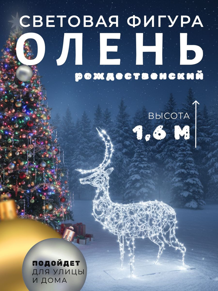 Олень новогодний большой, уличный купить c доставкой на OZON по низкой ...