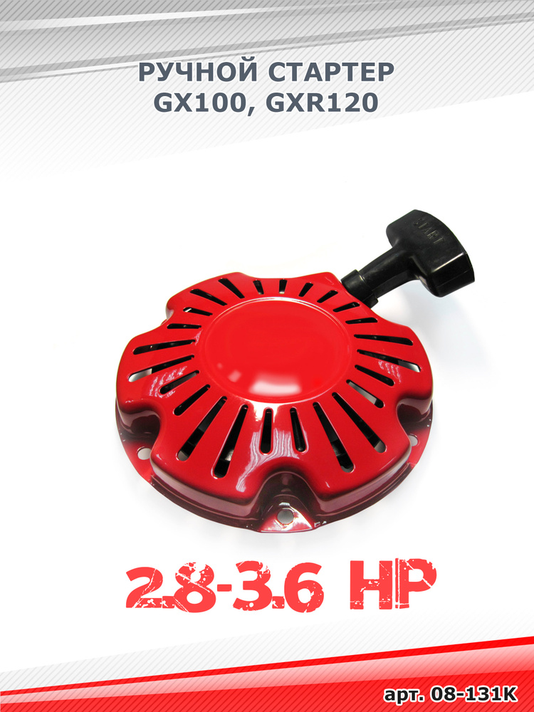Ручной стартер GX100, GXR120 (d-148 мм) для вибротрамбовок купить на ...