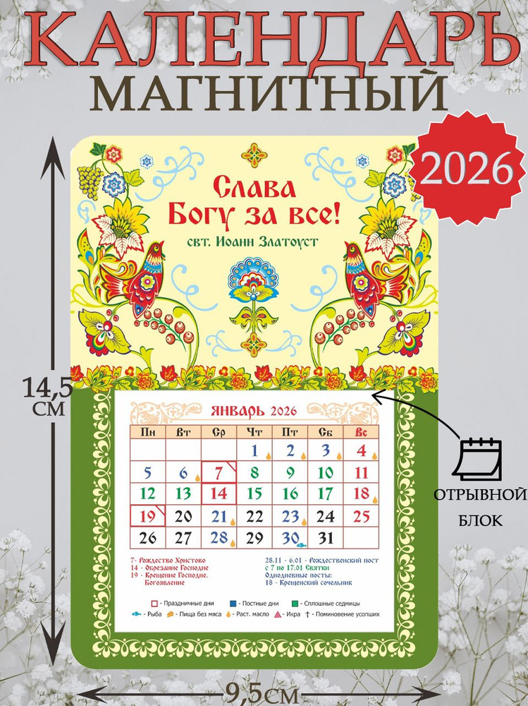 Православный календарь на 2026 год , календарь на магните / "Слава Богу ...