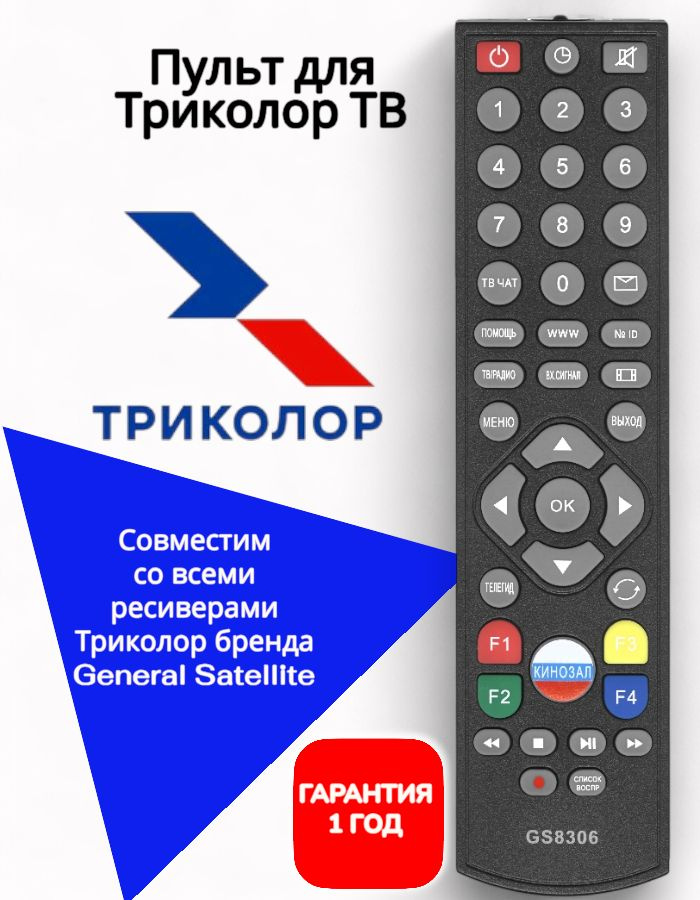 Пульт для всех приставок и ресиверов Триколор GS-B 8306 купить на OZON ...