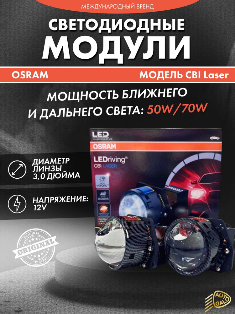Светодиодные модули OSRAM CBI LASER LED LENS дальнего/ближнего света ...