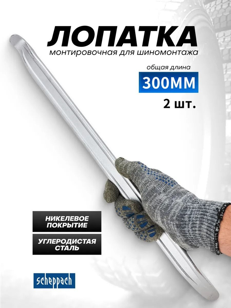 GEALFIS шиномонтажный инструмент из прочной стали для демонтажа шин и ремонта мебели 2 шт 300 мм ...