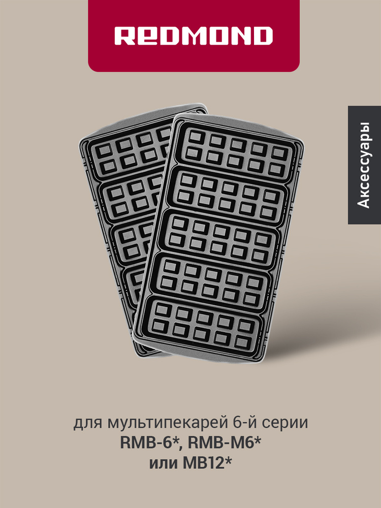 Сменные панели для мультипекаря РЕДМОНД RAMB-13 Мини-вафли ...