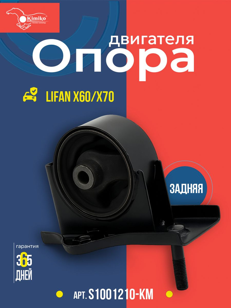 Опора (подушка) двигателя задняя Лифан Lifan X60 X70 KIMIKO купить на ...