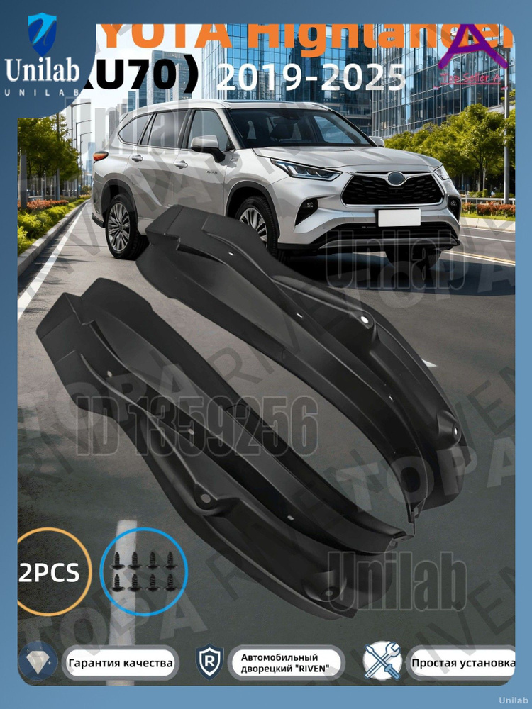 Unilab Брызговики, арт. Подходит для брызговиков на заднее колесо TOYOTA Highlander （XU70）2019 ...