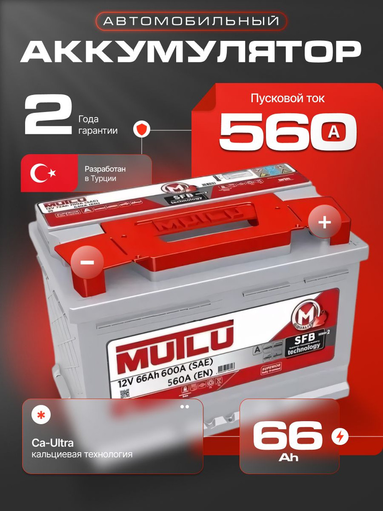 Аккумулятор автомобильный 12v 66 Ah MUTLU SFB M3 66 Ah 560 A обратная ...
