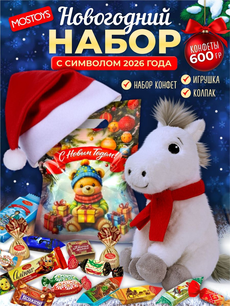 Сладкий новогодний подарок с игрушкой Белая Лошадка для детей ...