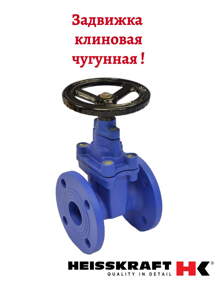 Задвижка клиновая чугунная с обрезиненным клином Heisskraft GVR-F, DN 100, PN 16, EPDM купить на ...