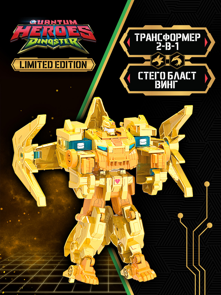 Диностер. Робот трансформер 2-в-1 Стего Бласт Винг Limited edition ...