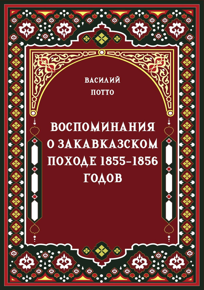 Воспоминания о закавказском походе 1855-1856 годов купить на OZON по низкой цене (2993449548)