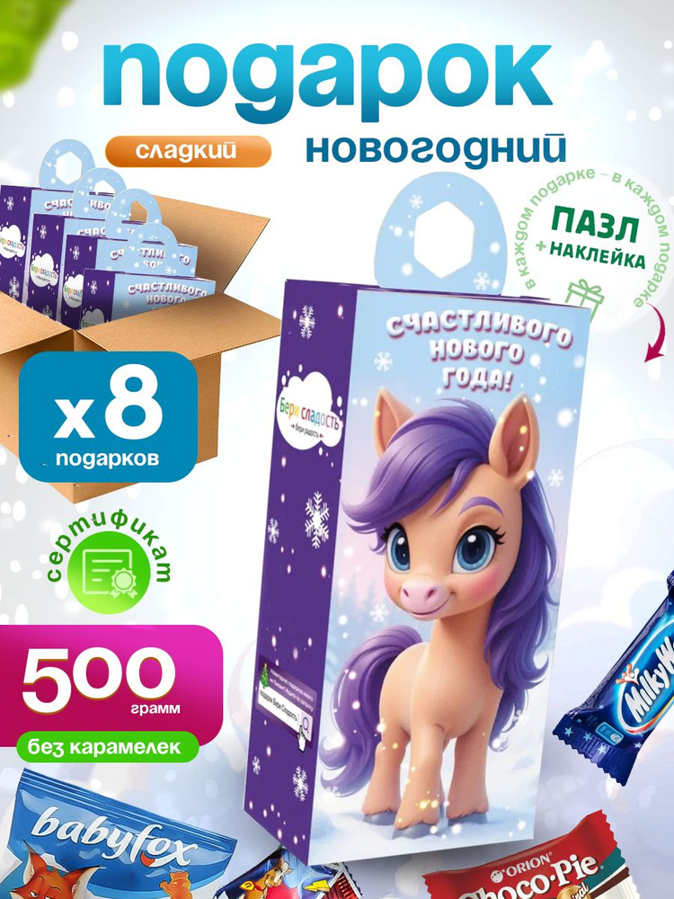 Новогодний подарок сладкий на Новый год 2026 8 подарков купить на OZON ...
