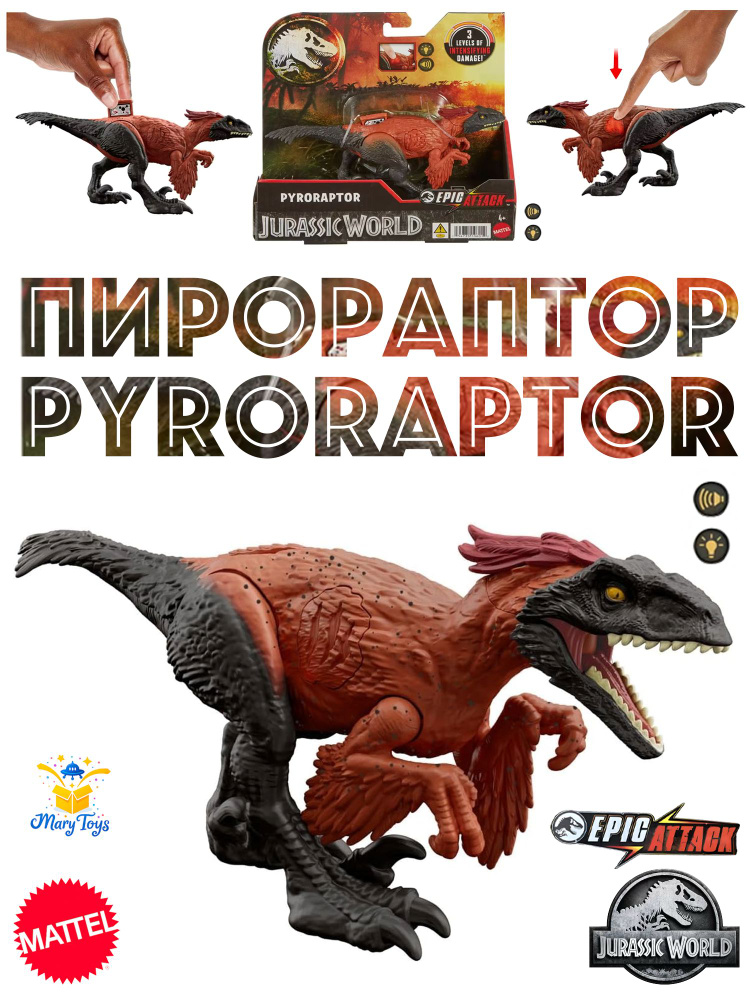 Фигурка динозавра Jurassic World ПИРОРАПТОР (звуковые и световые ...