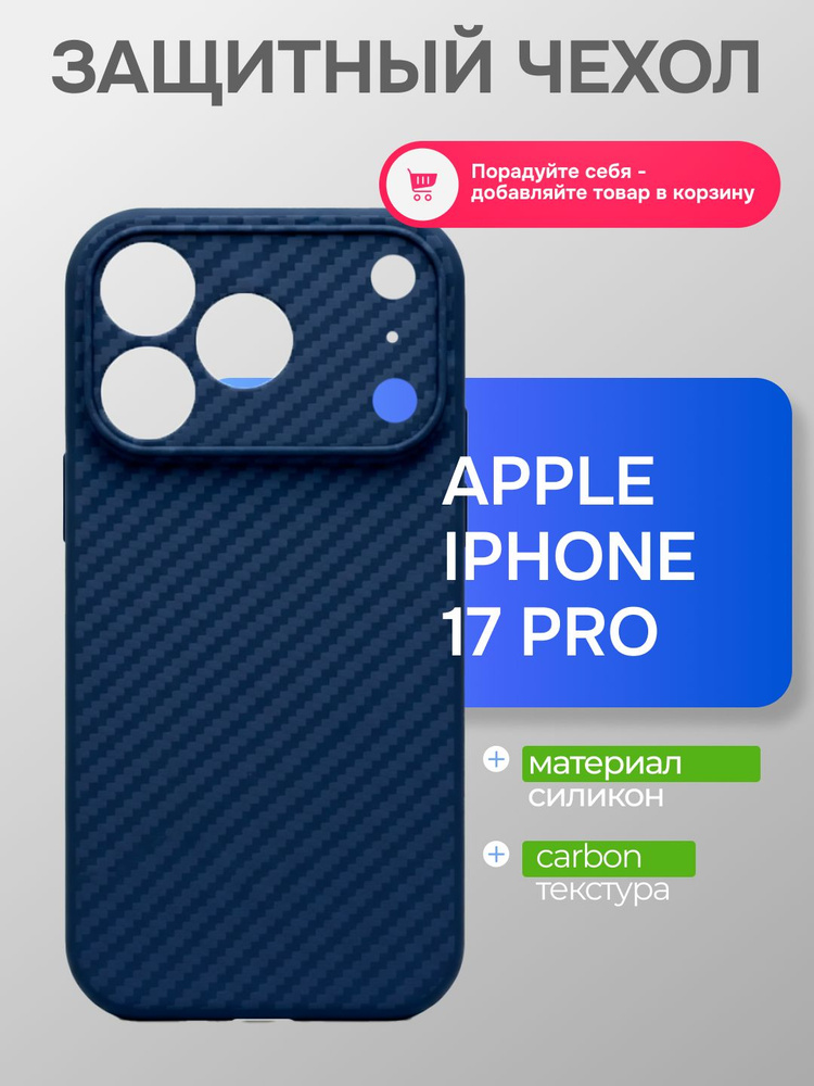 Силиконовый чехол с текстурой Carbon для iPhone 17 Pro купить на OZON ...