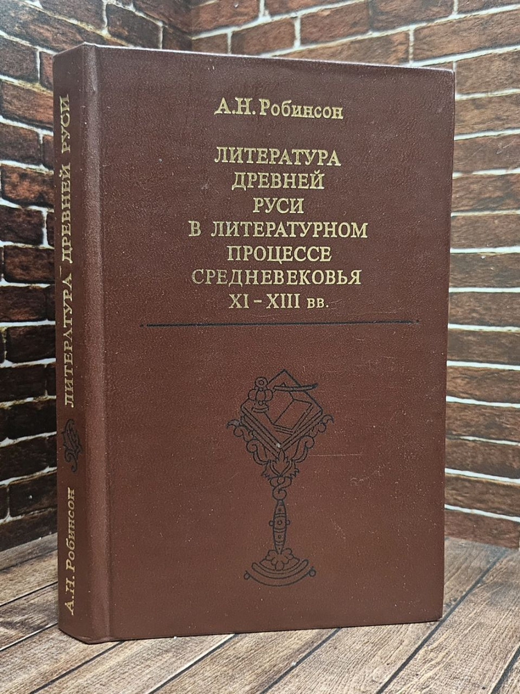 Литература Древней Руси в литературном процессе средневековья XI - XIII вв. Очерки литературно ...