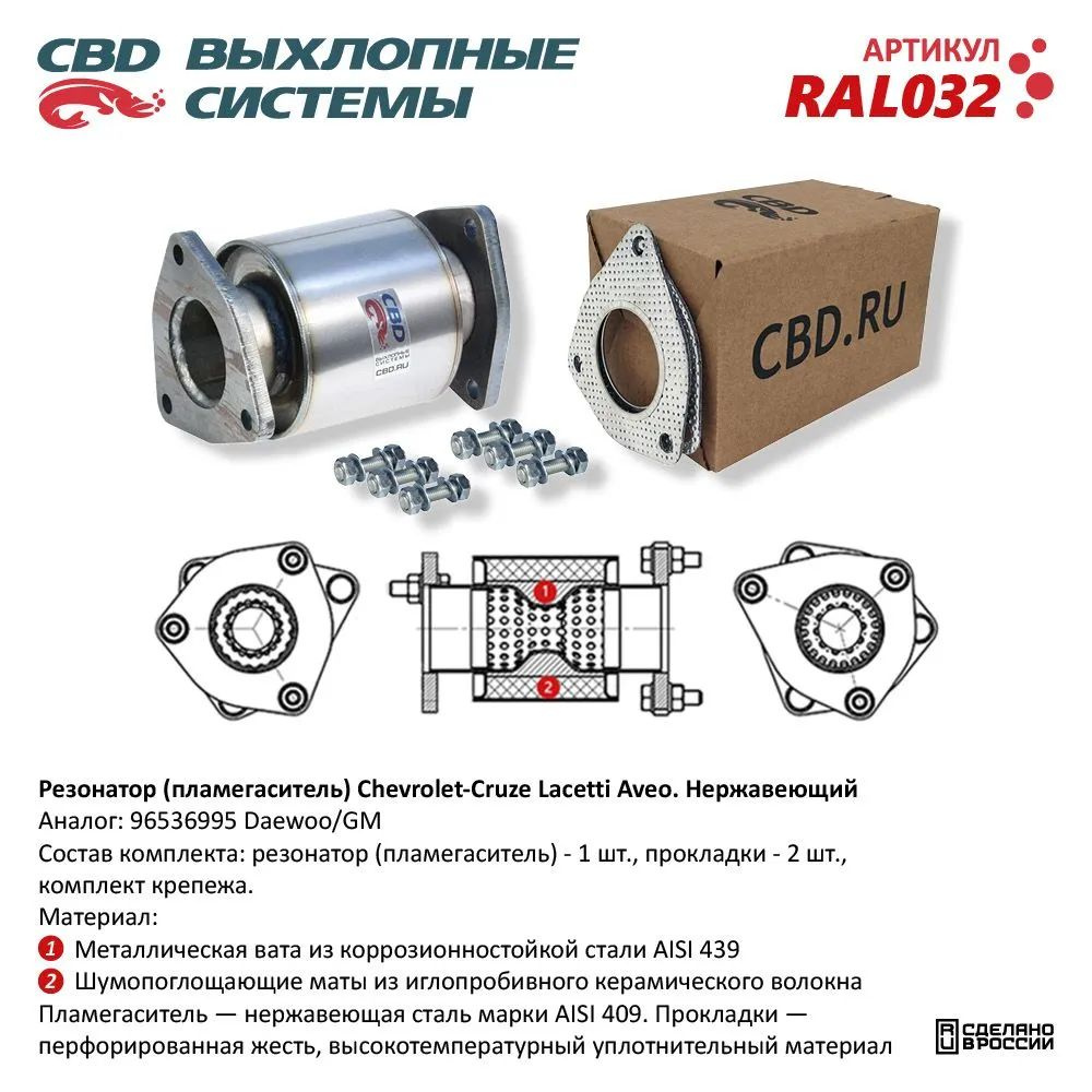 Резонатор 96536995 пламегаситель Chevrolet Cruze, Lacetti, Aveo Нерж ...
