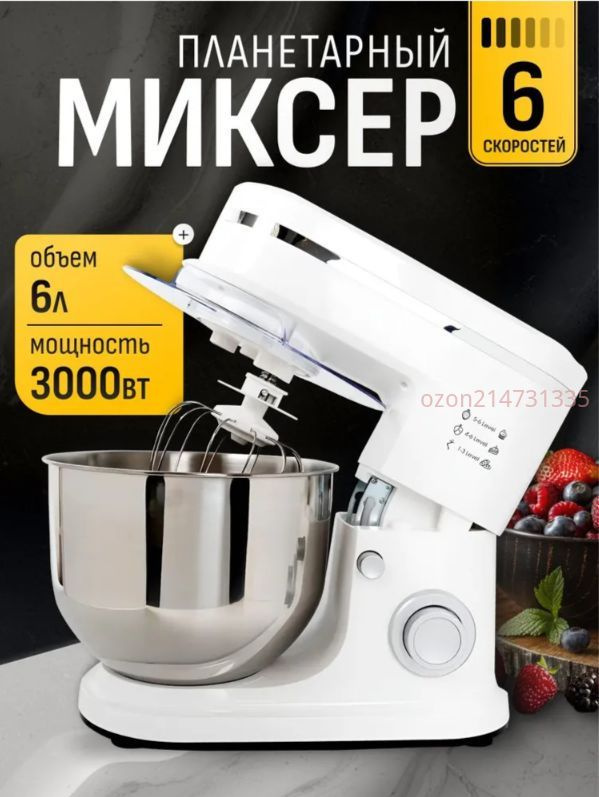 Планетарный миксер /, 3000 Вт купить на OZON по низкой цене (3257817969)