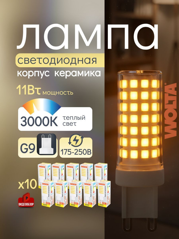 Лампа G9 светодиодная 11 Вт, лампочка 175-250В капсульная теплый свет 3000К (10 шт) купить на ...