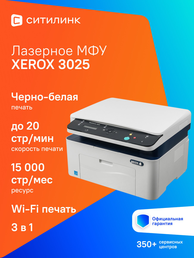 МФУ XEROX WORKCENTRE 3025 купить на OZON по низкой цене