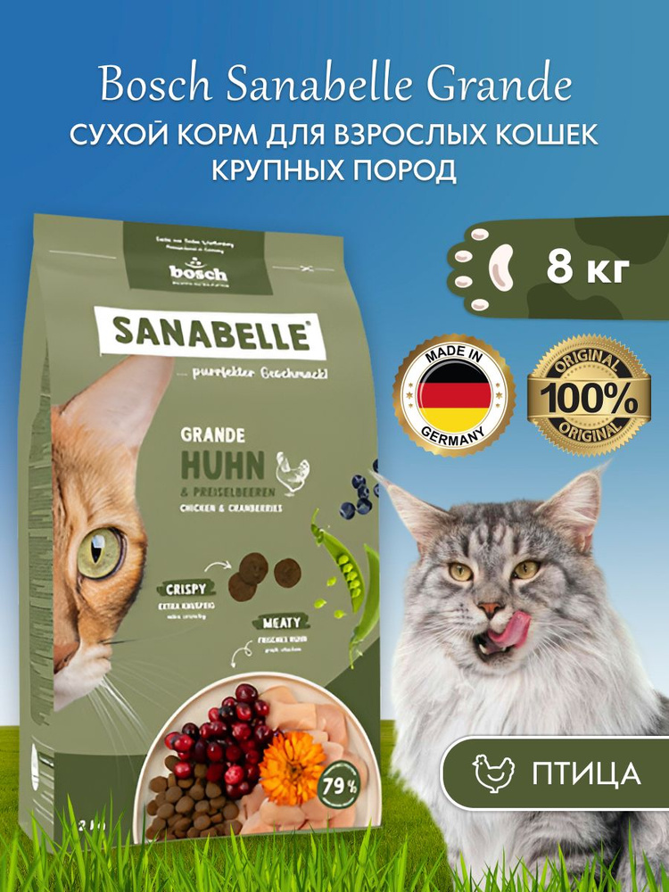 Bosch Sanabelle Cat Grande (Poultry) 8 кг сухой корм для взрослых кошек ...