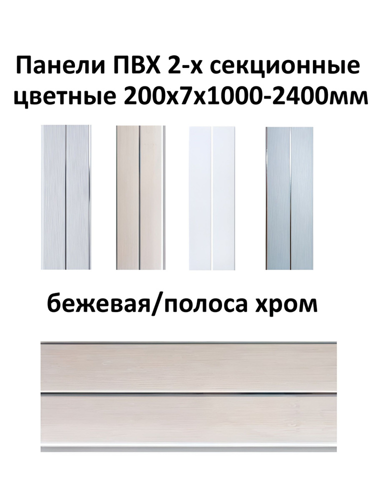 Панель ПВХ 2-х секционная, персиковая/полоса хром, 1000x200x7, 3 штуки ...
