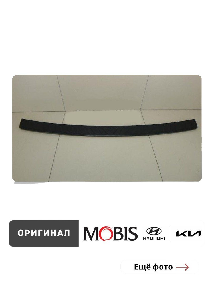 Hyundai-Kia 866364H000 Ступенька заднего бампера для Hyundai Starex/H1 ...