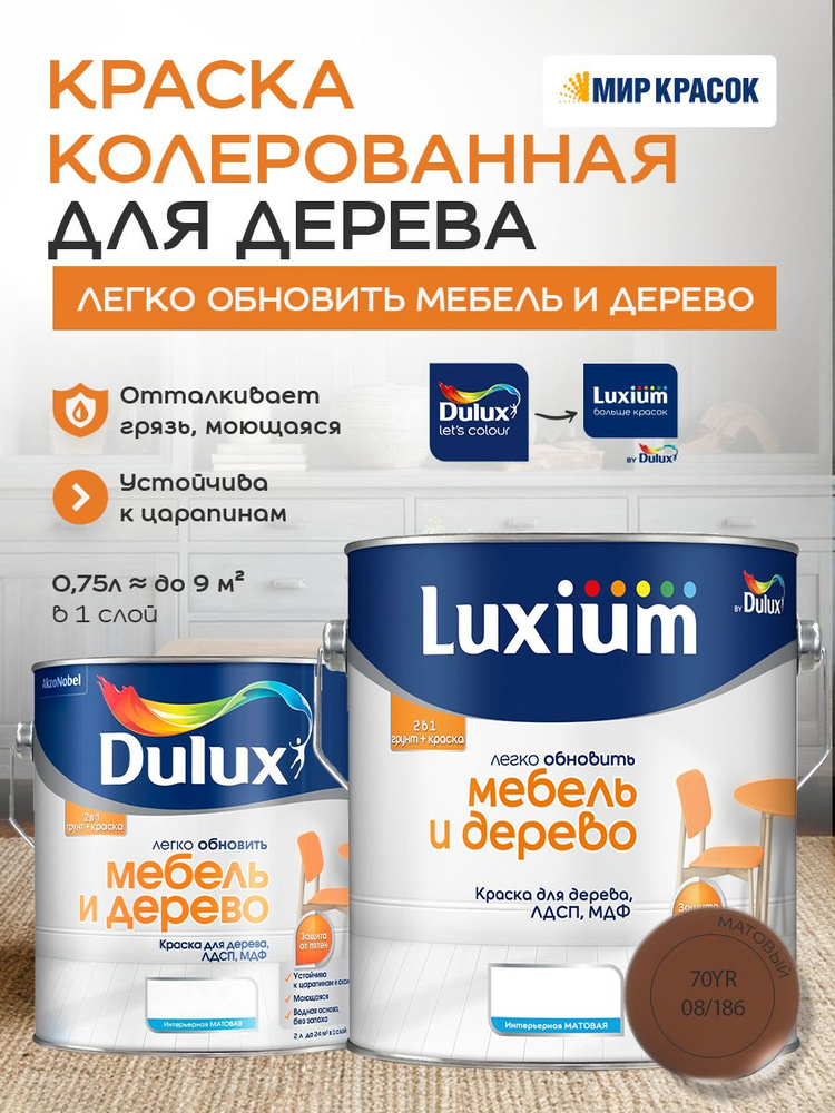 Luxium (DULUX) Легко Обновить - Мебель и Дерево краска-грунт ...