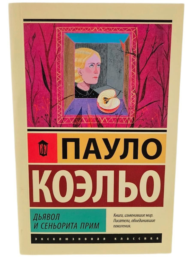 Дьявол и сеньорита Прим (Мягк.обл) | Коэльо Пауло купить на OZON по ...