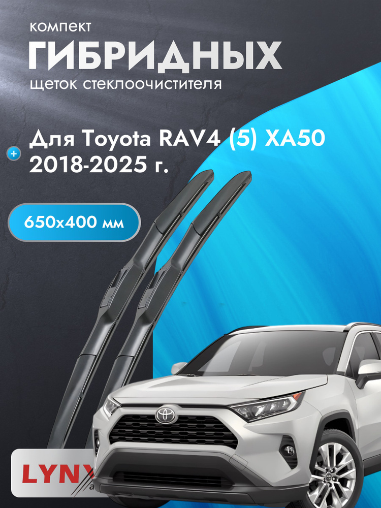 Дворники гибридные для Toyota RAV4 (5) XA50 / 2018 2019 2020 2021 2022 2023 2024 2025 / Комплект ...