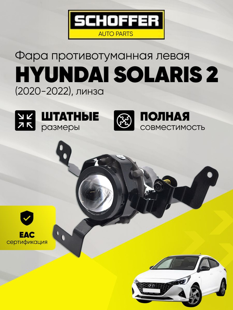Фара противотуманная левая Hyundai Solaris 2 2020-2022 линза купить на OZON по низкой цене ...