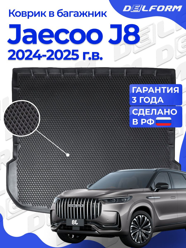 Коврик в багажник для автомобиля Jaecoo J8 (2024-) EVA 3D Premium купить на OZON по низкой цене ...
