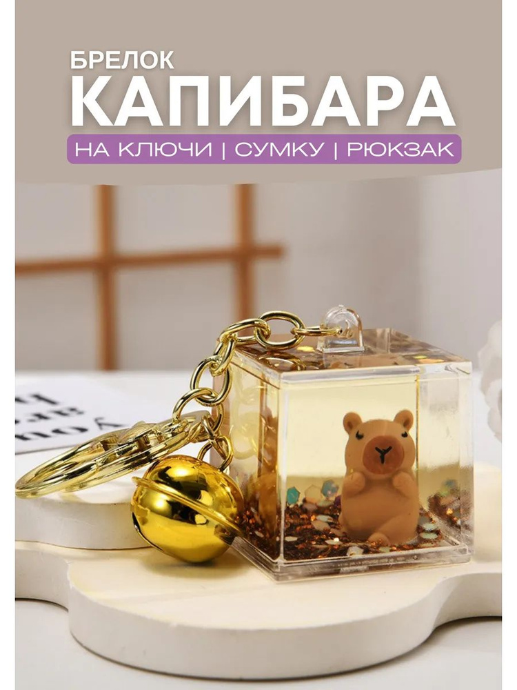 Брелок Капибара на ключи,сумку,рюкзак купить на OZON по низкой цене ...