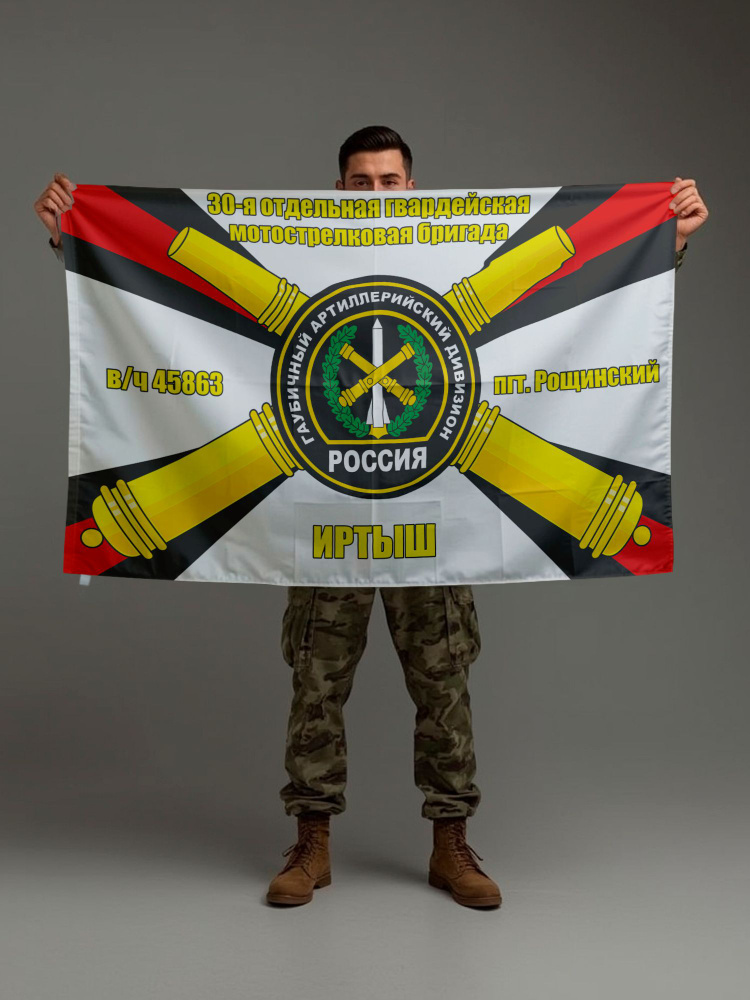 Флаг гаубичный артиллерийский дивизион 30 омсбр, 90х135 см на шёлке для ручного древка купить на ...