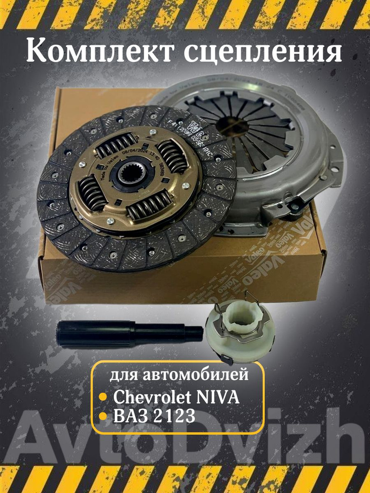 Комплект сцепления Valeo для Нива Шевроле, Тревел, Легенд, ВАЗ 2123 ...