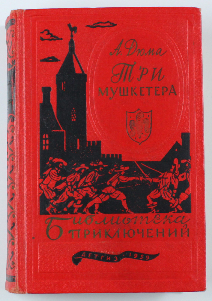 Букинистическая книга из серии Библиотека Приключений, 1959 год | Дюма Александр купить на OZON ...