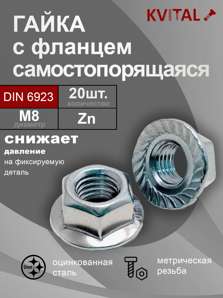 Гайка М8 с фланцем самостопорящаяся DIN 6923 цинк, 20шт купить на OZON ...