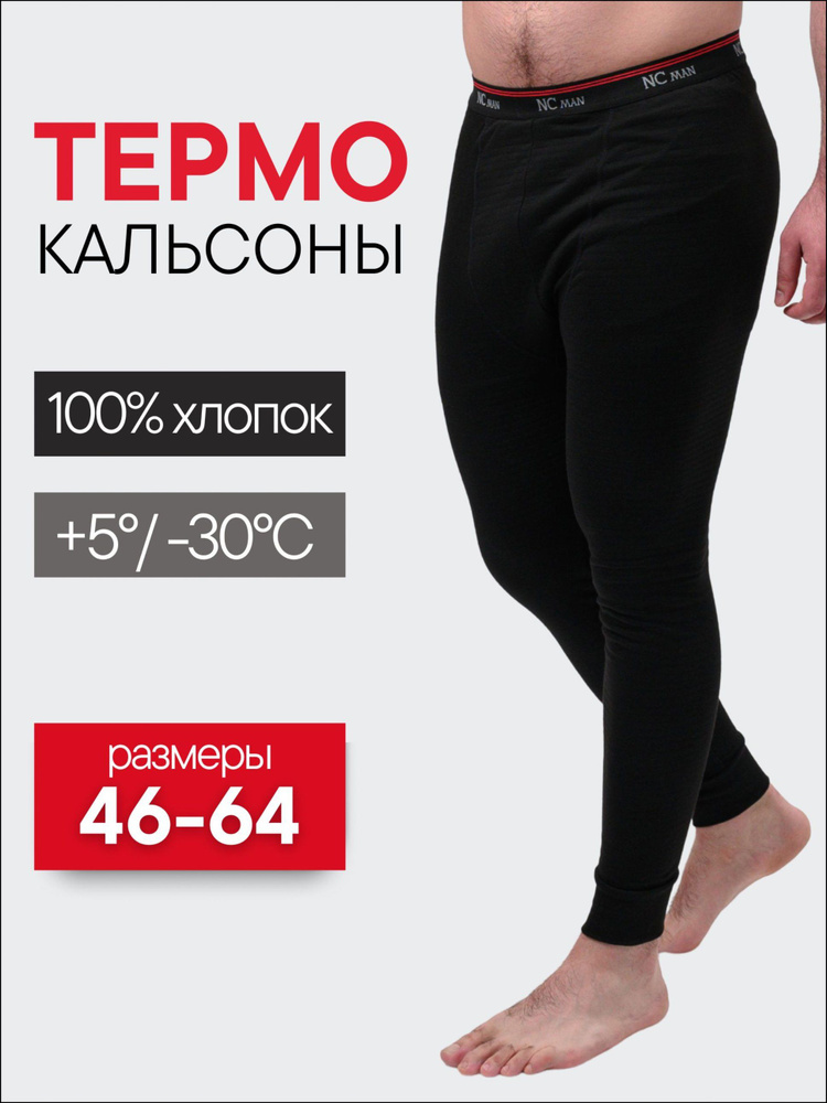 Кальсоны Мужской Мужские Хлопок, размер 54, 56 черный Китай Зима плоские швы купить c доставкой ...