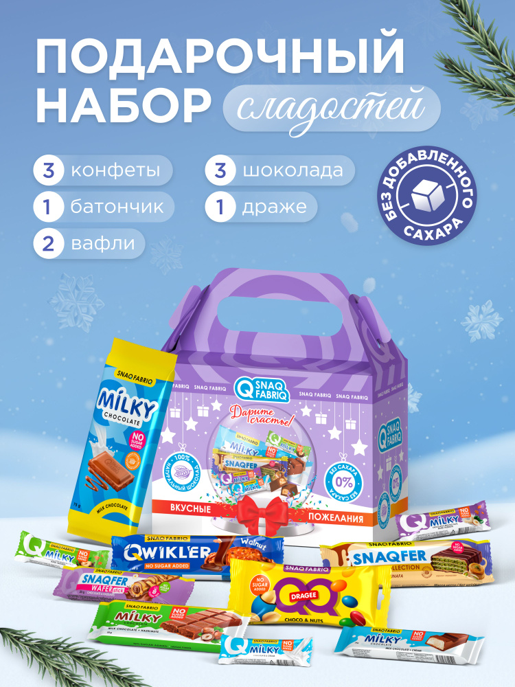 SNAQ FABRIQ Новогодний подарочный набор сладостей без сахара №2, 348 гр ...