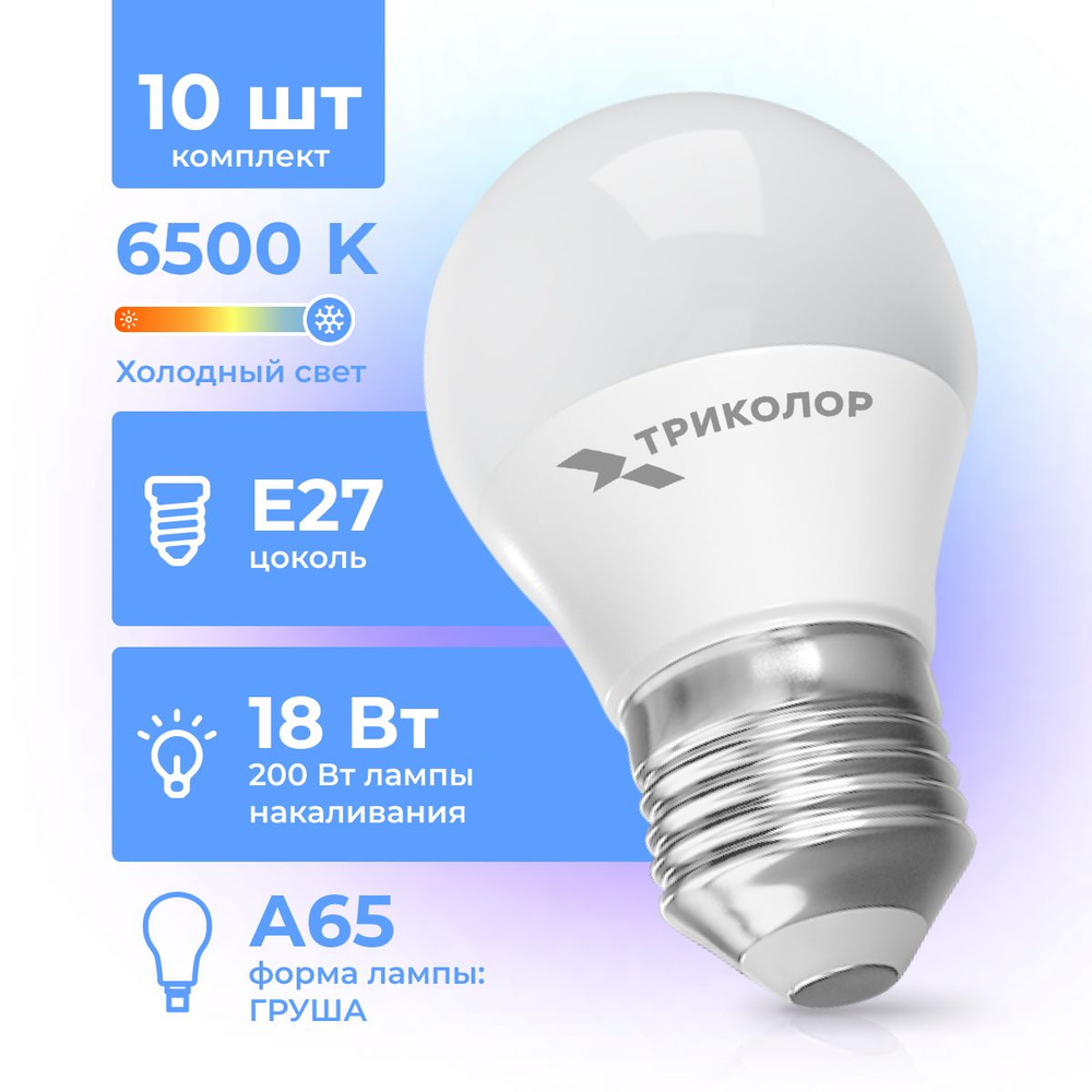 Лампа светодиодная Триколор LED А65 18Вт 6500K E27 холодный свет 10 шт купить на OZON по низкой ...