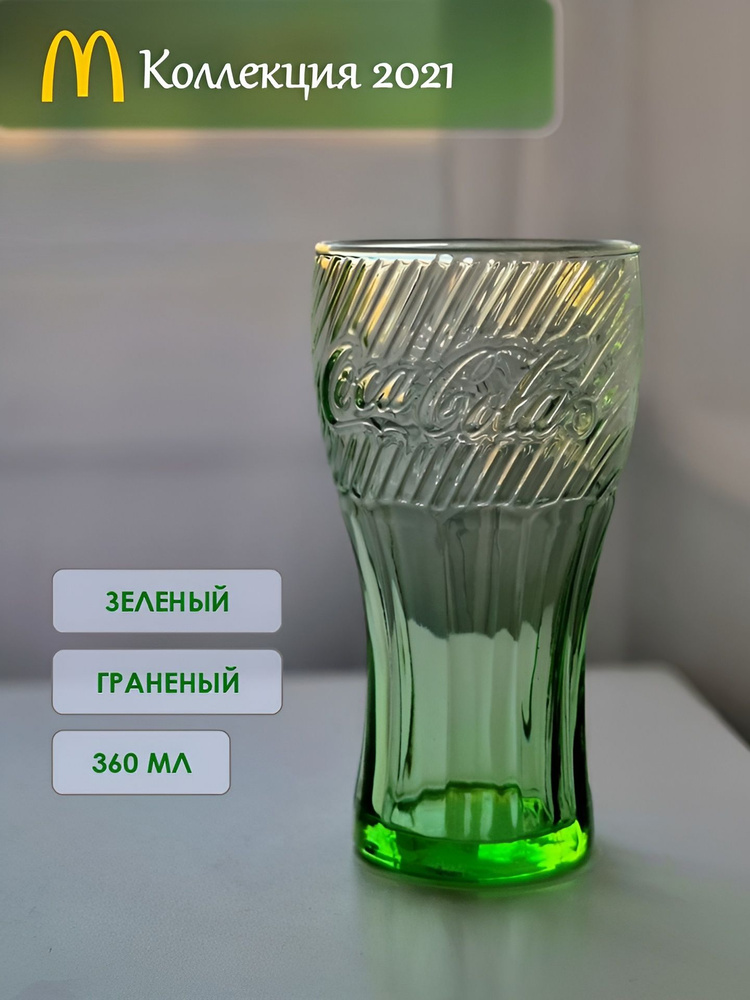 Стакан Coca Cola & McDonalds 2021, зеленый, 360 мл купить на OZON по ...