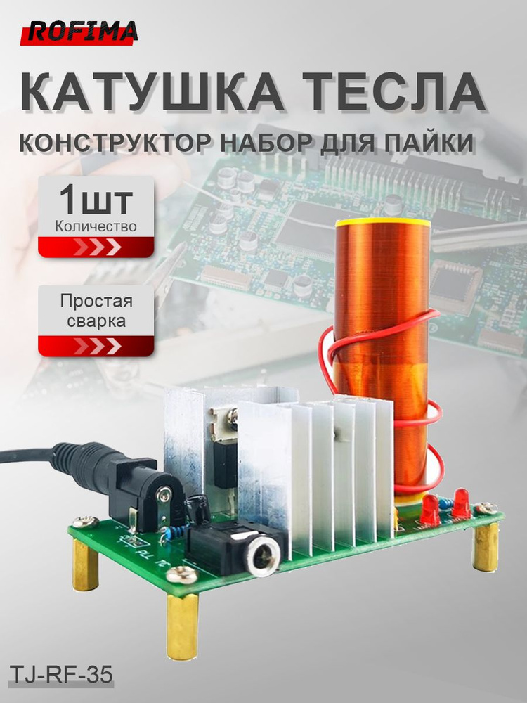 Конструктор набор для пайки - Катушка Тесла купить на OZON по низкой ...