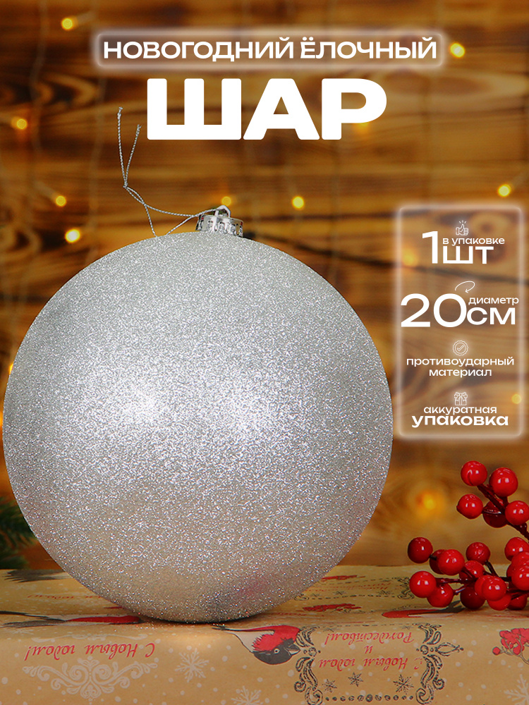 Большой шар на елку серебряный 20 см, новогодний елочный шар купить c ...