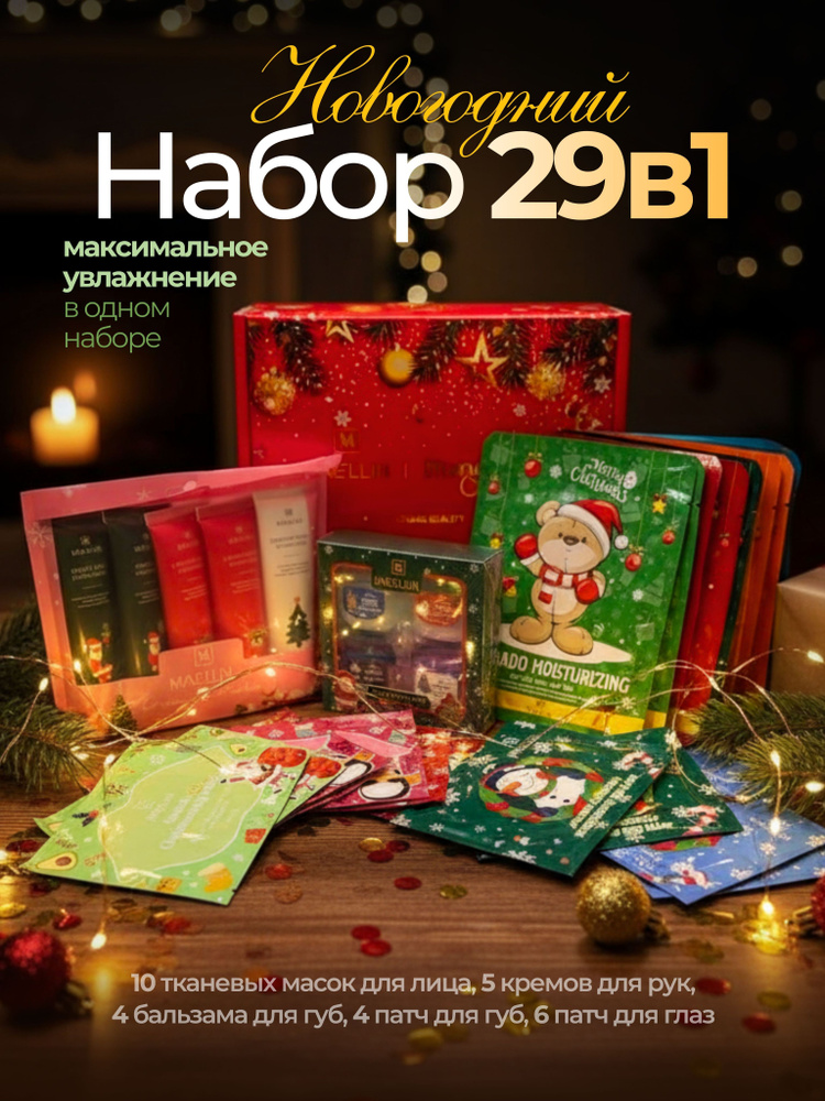 Набор косметики подарочный Новогодний подарок маме, подруге, коллеге ...