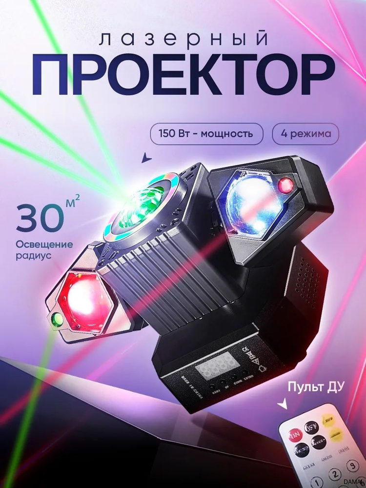 Лазерный проектор / светомузыка купить на OZON по низкой цене (3144073426)