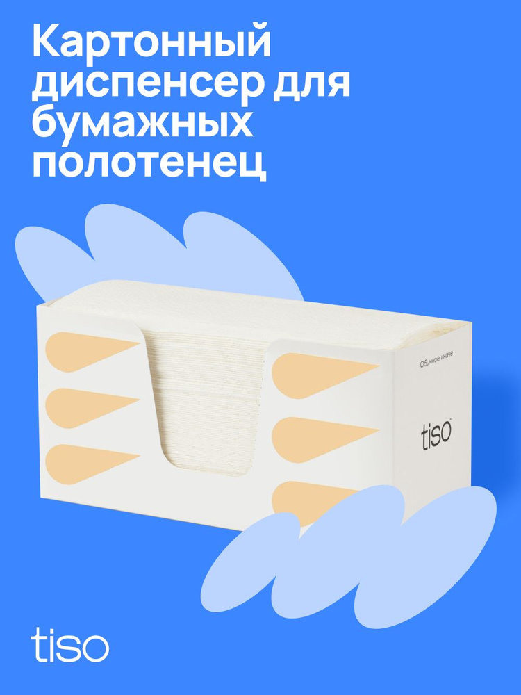 Диспенсер для бумажных полотенец Z-сложения tiso, картон купить на OZON ...