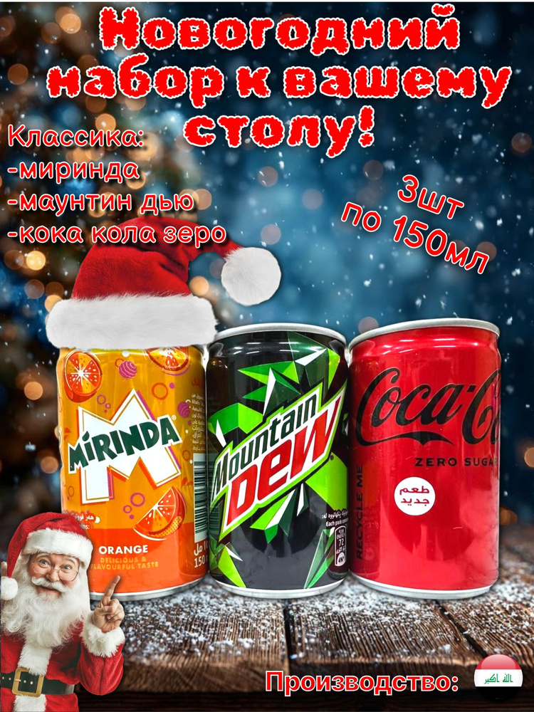 Набор газированных напитков Mirinda, Mountain Dew, Cola купить на OZON ...