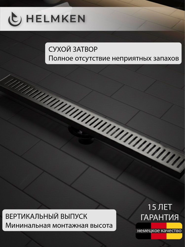 Трап для душа Helmken 37208605, 600x100 мм, оружейная сталь купить на OZON по низкой цене ...