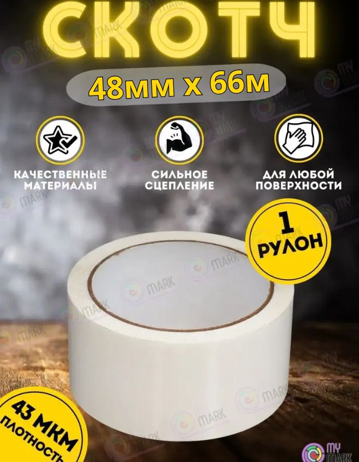 Цветная клейкая лента упаковочная 48мм х 66м х 43 мкм, скотч белый 1 шт. купить на OZON по ...