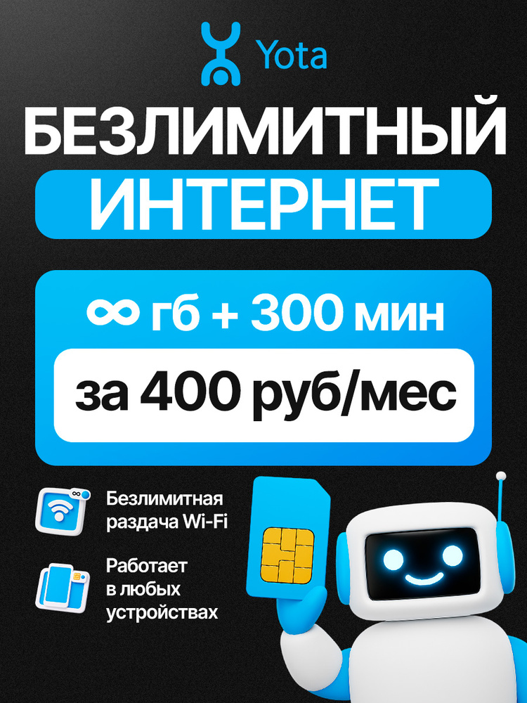 Yota SIM-карта СИМ с безлимитным интернетом + 300 мин за 400 руб/мес, раздача, работает в любых ...